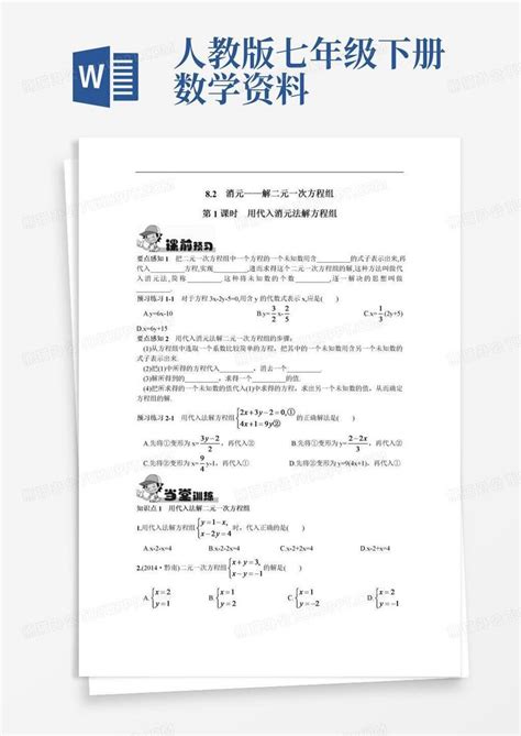 82消元——解二元一次方程组第1课时用代入消元法解方程组 410a1d3b5b5dword模板下载编号qexxeknw熊猫办公
