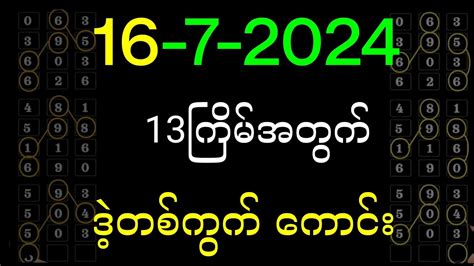 16 7 2024 3dချဲဂဏန်း 13ကြိမ်အတွက် ဒဲ့ဂဏန်း Youtube