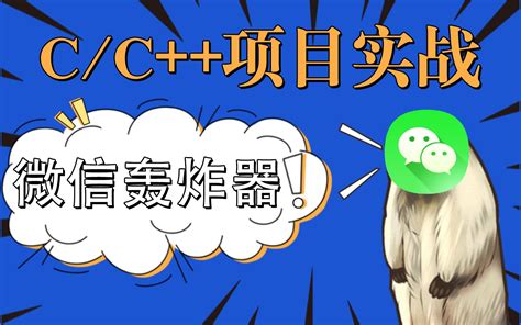 【cc】项目实战:微信轰炸器 ,谁再不回消息,一键连发教他做人! 仅供学习交流 视频下载 Video Downloader 【cc】项目实战:微信轰炸器 ,谁再不回消息,一键连发教他做人! 仅供学习交流 视频下载 Video Downloader