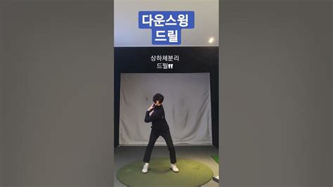 다운스윙의 순서를 이해할수있는 연습드릴항상 흐름은 하체 측 지면부터 입니다golf 골프 골프레슨 골프스윙