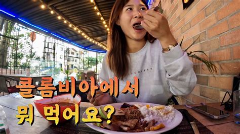 🇨🇴콜롬비아에서만 맛 볼 수 있는 콜롬비아 음식 6가지 Colombia Ep14 Youtube