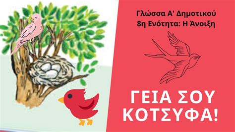 Γλώσσα Α Δημοτικού 8η Ενότητα Η Άνοιξη Γεια σου Κότσυφα Youtube