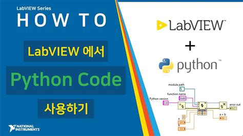 labview 기초 python code를 labview에서 사용하기 youtube