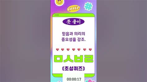 인간관계 사자성어 퀴즈로 두뇌 훈련 Shorts 치매예방퀴즈 퀴즈 퀴즈챌린지 치매예방 치매테스트 치매예방활동 치매