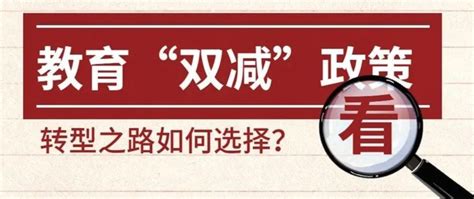 双减政策解读：校外教培机构转型，如何选择赛道？ 知乎