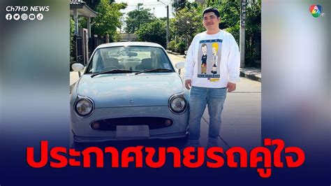 ข่าวแจ็ค แฟนฉัน ประกาศขายรถคู่ใจ