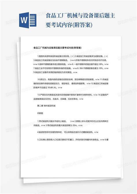 食品工厂机械与设备课后题主要考试内容 附答案 Word模板下载 编号qexkpbny 熊猫办公