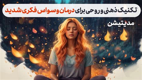 مدیتیشن درمان وسواس فکری شدید و تغییر مسیر افکار Youtube