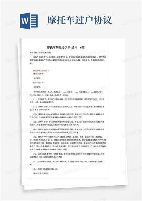 大气版摩托车转让协议书通用6篇Word模板下载 编号qwpgdkel 熊猫办公