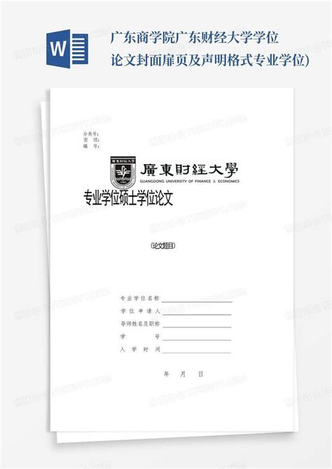 广东商学院广东财经大学学位论文封面扉页及声明格式专业学位 Word模板下载 编号lyvzvapz 熊猫办公