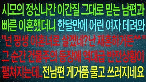 재혼할 여자를 앞에 두고 자랑하는 전남편평생 이혼녀로 살겠네 그때 건물주가 등장하며 극적인 반전이 일어나고 전남편에게 제대로 복수했습니다실화사연 Youtube