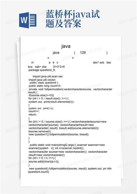 蓝桥杯java试题及答案word模板下载 编号lorbjjxk 熊猫办公