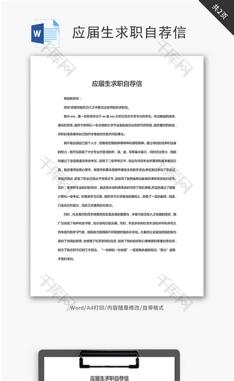 应届生求职自荐信word文档 千库网 wordID60807