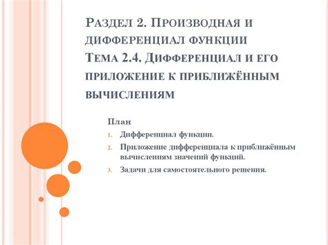 Дифференциал и его приложение к приближённым вычислениям презентация онлайн