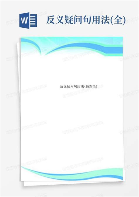 反义疑问句用法 全 Word模板下载 编号qnzyamnk 熊猫办公