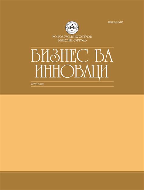 УУЛ УУРХАЙН КОМПАНИУДЫН САНХҮҮГИЙН ТӨЛӨВ БАЙДЛЫН ШИНЖИЛГЭЭ Journal Of Business And Innovation