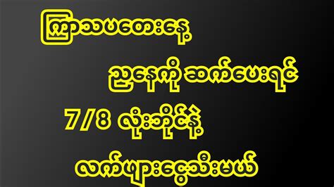 7 8 နဲ့ထိရင်ပေါက်ပြီ တစ်ကွက်ကောင်း2d 2dပေါက်ဂဏန်း 2danimation 2d3dmyanmar 2dlive 2d3d 3d