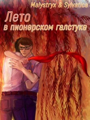 Лето в пионерском галстуке - Катерина Сильванова, Елена Малисова ...