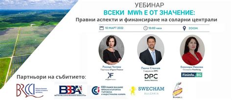 Уебинар Всеки Mwh е от значение