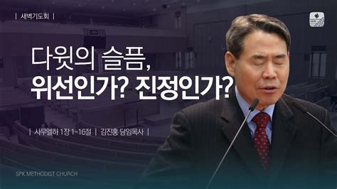 수표교교회 새벽기도회 2023년 4월 10일 다윗의 슬픔 위선인가 진정인가 Youtube