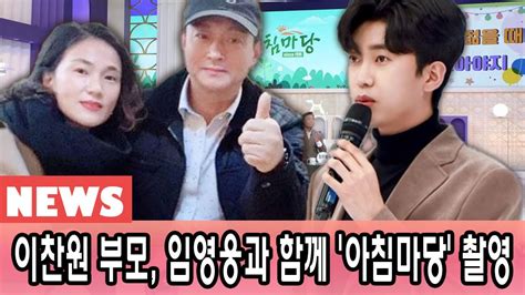 Kbs 아침마당 이찬원 부모 손잡고 스튜디오로 입장 임영웅에게 충격적인 질문을 던진 Mc 김재원 부럽지 않냐 임영웅의 논란거리 답변 헛소리다 Youtube
