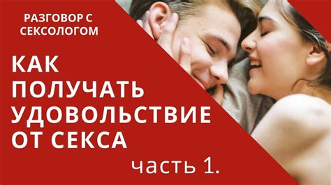 Как получать удовольствие от секса Часть 1 Психолог сексолог Светлана Лубянская Youtube