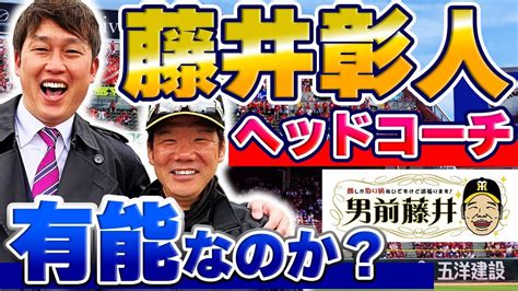広島カープ藤井彰人ヘッドコーチ顔しか取り柄ないですけど頑張ります阪神時代のヒーローインタビューも含めて考察 YouTube