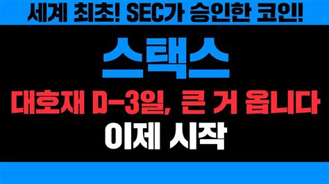 세계 최초 Sec가 승인한 코인 스택스 대호재 D 3일 큰 거 옵니다 이제 시작 스택스코인 스택스 스택스호재 스택스상승이유 스택스상승 스택스급등 스택스