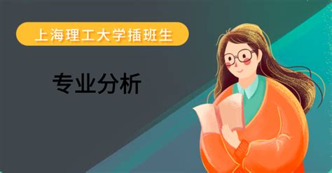 上海插班生考试—上海理工大学2022插班生专业分析 知乎