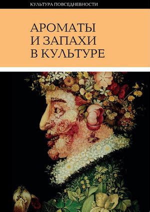 Ароматы и запахи в культуре. Книга 2 - Вайнштейн О.Б.