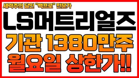 Ls머트리얼즈 기관 1380만주 매집 월요일 상한가다 2차전지 평균 시총대비 아직까지 너무 싸다 Ls머트 Ls머트리얼즈 Ls머트리얼즈주가 Ls머트리얼즈주가