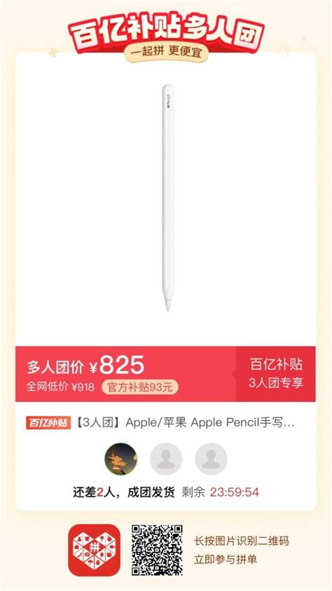 Pdd百亿补贴 apple pencil二代笔 三人团 178