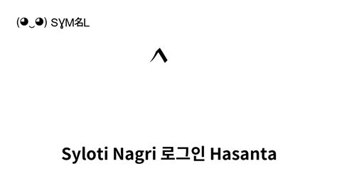 Syloti Nagri 로그인 Hasanta 할라 마 유니코드 번호 U A806 📖 기호의 의미 알아보기 복사 And 📋