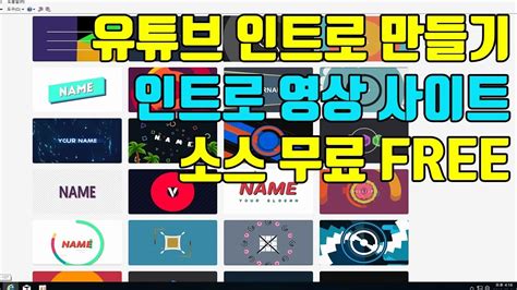 유튜브 인트로 만드는방법 초보 유튜버를 위한 인트로 영상 만들기 무료 소스 템플릿 제공 사이트 How To Make