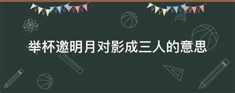 举杯邀明月对影成三人的意思 业百科