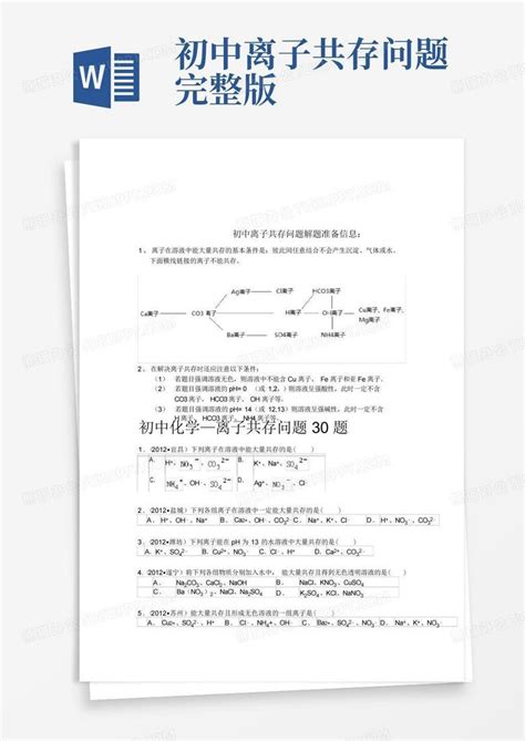 初中离子共存问题完整版word模板下载编号lvkvbooe熊猫办公