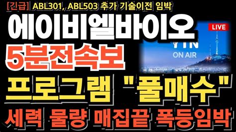 에이비엘바이오 주가전망 긴급 프로그램 풀매수 터졌다 세력 물량 매집끝 폭등임박 무조건 이렇게 하세요 추가 기술이전 재료