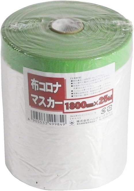Amazon ハンディ・クラウン 布コロナマスカー 幅1800mm×長25m マスカー・養生シート