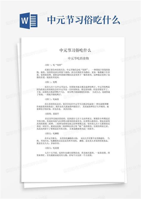 中元节习俗吃什么 Word模板下载编号qgjnroda熊猫办公