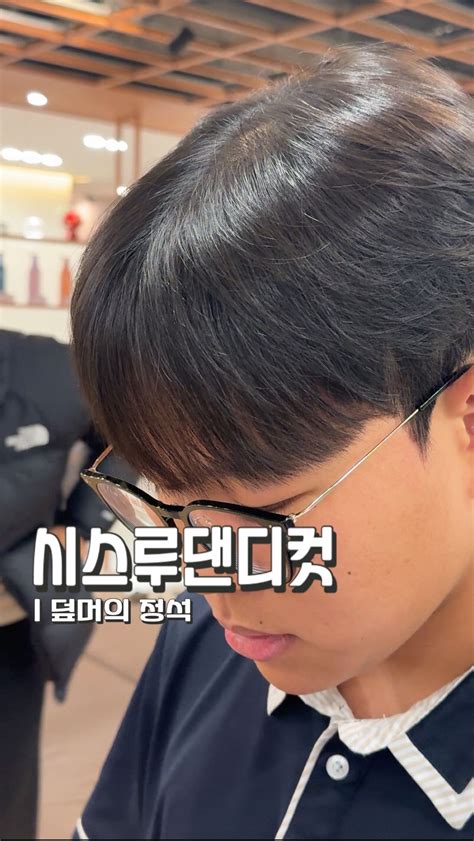 별내미용실 예움헤어 그대로 실장 자연스러운 매력 한 스푼 트렌디함과 깔끔함을 동시에 시스루댄디컷 앞머리의 시스루 뱅으로 가벼운 느낌을 더하고 댄디한 라인으로