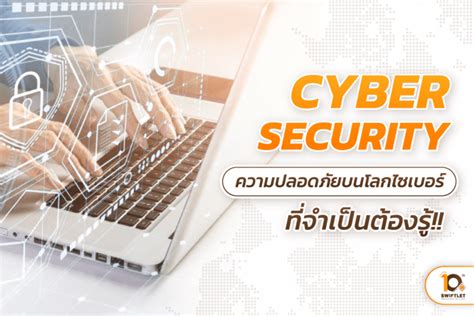 Cyber Security ความปลอดภัยบนโลกไซเบอร์ ที่ควรรู้ Swiftlet Co Ltd