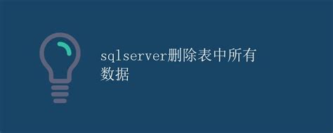 Sql Server删除表中所有数据极客教程