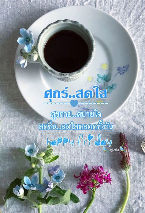 𝓕𝓻𝓲𝓭𝓪𝔂 💙🌿 วันศุกร์ สวัสดีตอนเช้า ขนมหวาน