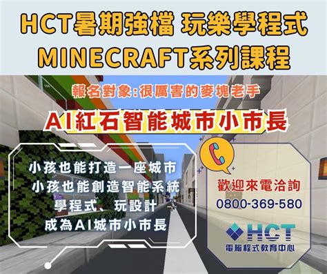 Hct暑期minecraft系列課程招生中🔥 Hct電腦程式教育中心 Happy Coding Teaching