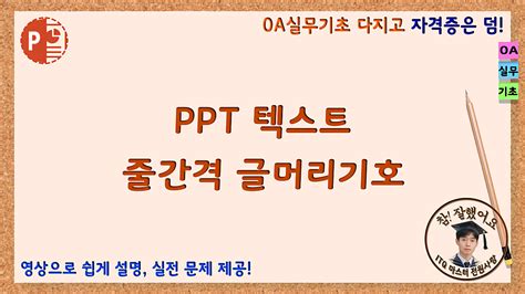 Ppt 텍스트 줄간격 글머리기호 설정 네이버 Tv