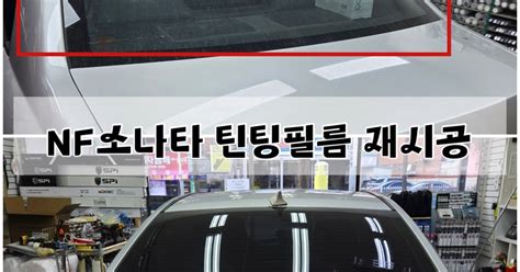 Nf소나타 썬팅 재시공 경기도 평택시 합정동 자동차장식품판매 당근 비즈 소식