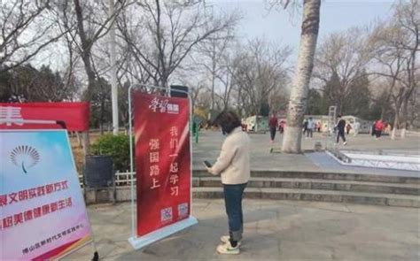 淄博博山区城西街道学习强国平台推广走进博山公园 群众 宣传 活动