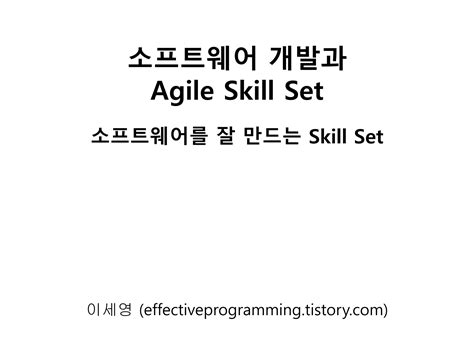 소프트웨어 개발과 Agile Skill Set Pptx