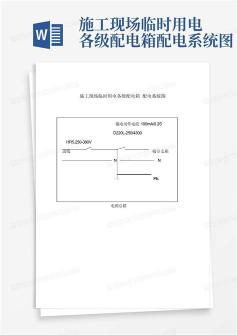 施工现场临时用电各级配电箱配电系统图Word模板下载 编号qrpapbgy 熊猫办公