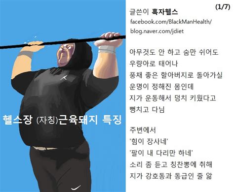 헬스장 근육돼지 특징 네이버 블로그